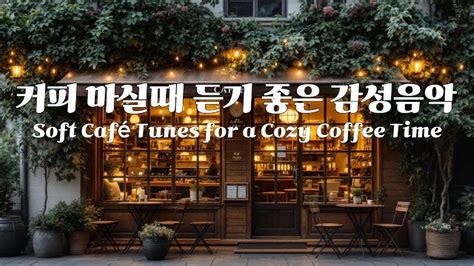 커피 마시면서 듣기 좋은 음악 잔잔한 멜로디 감성음악 힐링음악 Morningmusic Goodmorningvibes 아침음악 상쾌한아침 감성음악 힐링음악
