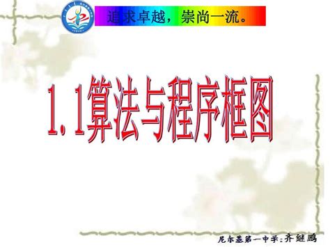 高中数学人教版a必修三课件：11算法与程序框图课件 61张word文档在线阅读与下载免费文档