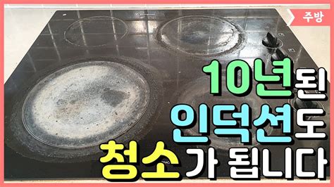 오래되고 기름때 가득한 인덕션전기레인지 청소 방법 10년 쌓인 기름때 제거하기 Youtube