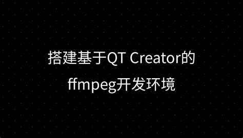 搭建基于qt Creator的ffmpeg开发环境