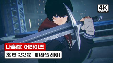 넷마블의 신작 액션 Rpg 『나 혼자만 레벨업 어라이즈』 초반부 인게임 플레이 영상 Pc판 정식 출시 버전 4k Youtube