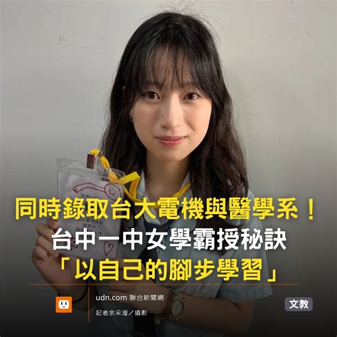 聯合新聞網 同時錄取！！！ 台中一中科學班學生高齊悠，申請入學錄取台大電機系，繁星則錄取台大醫學系。高齊悠表示，「比起機器