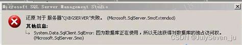 sqlserver2008数据库还原失败 恢复失败 sql2008还原数据库失败 csdn博客