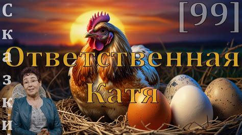 Ответственная Катя 99 сказки спокойной ночи Youtube