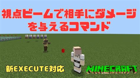 【マイクラ】2つのコマンドブロックでできる！新execute対応：視線の先にエフェクトとダメージを与えるコマンド（前編）【pexbox