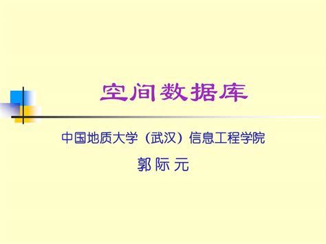 空间数据库pptword文档在线阅读与下载无忧文档
