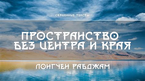 Лонгчен Рабджам - Пространства без центра и края - YouTube