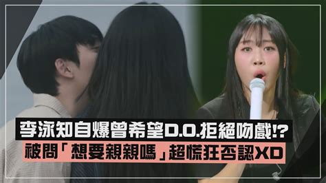 【small Girl】李泳知自爆曾希望do拒絕拍吻戲 現場看mv害羞到坐不住xd Youtube