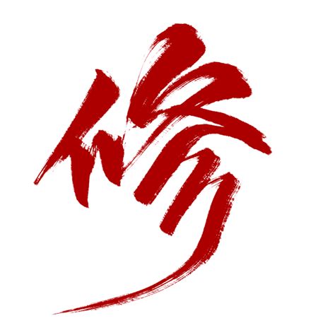 顾白练字•男频（？）字素“修”，转关后可网商