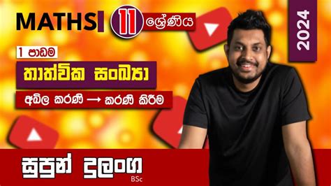 11 ශ්‍රේණිය ගණිතය තාත්වික සංඛ්‍යා කරණි සුපුන් දුලංග සර් Youtube