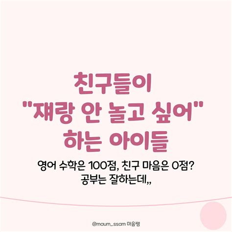 마음쌤창원 심리상담센터 마음연구소 소장 친구들이 쟤랑 안 놀고 싶어” 하는 아이들 ”엄마 친구들이 나랑 안 놀아줘요 우리 아이가 이런 말 한 적 있나요