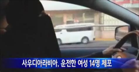 사우디 차량 운전 여성 체포 운전을 허하라
