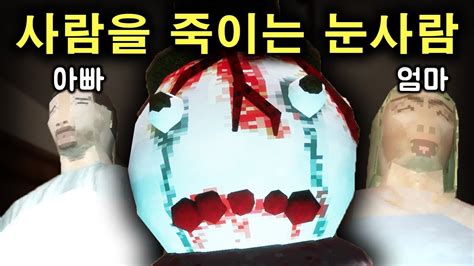 사람을 납치해서 눈사람으로 만든다고 Youtube