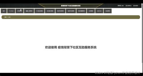 Django计算机毕业设计疫情背景下社区互助服务系统python源码程序lw远程部署 Csdn博客