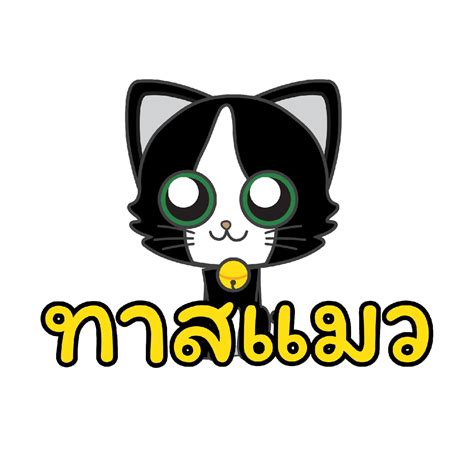ทาสแมว ขอมมือแมวใครว่ายาก หรือว่าจริง ๆ Facebook
