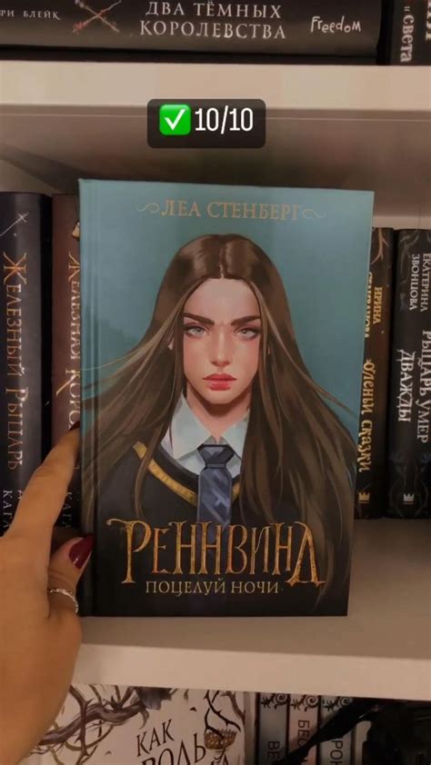 Ренвинд поцелуй ночи Книжные мемы Рекомендованные книги Книжные рекомендации