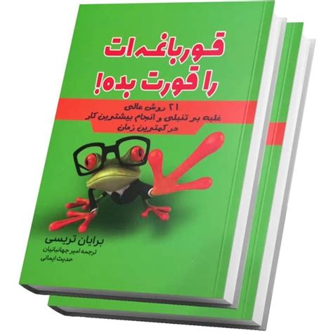 خرید و قیمت کتاب قورباغه ات را قورت بده اثر برایان تریسی ترب