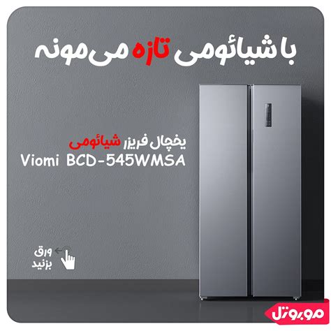 بررسی، مشخصات و قیمت یخچال فریزر شیائومی Viomi BCD-545WMSA | فروشگاه موبوتل