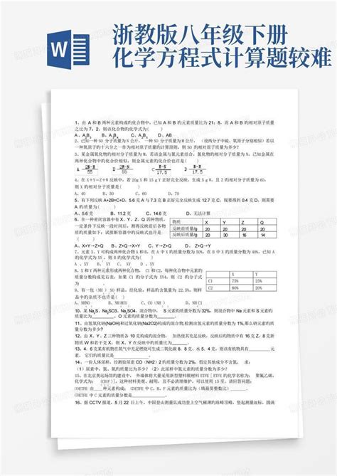 浙教版八年级下册化学方程式计算题较难word模板下载 编号qgyoejxy 熊猫办公