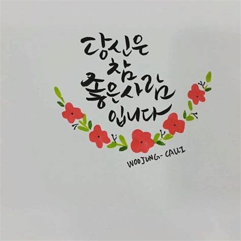 많이 쓰는 글귀 중 하나 행복한 하루 되세요 사용도구 붓펜 캘리그라피 수업카톡문의 우정공방 위치 4호선 산본역 ⓒ 디자인글씨 우정 All Rights
