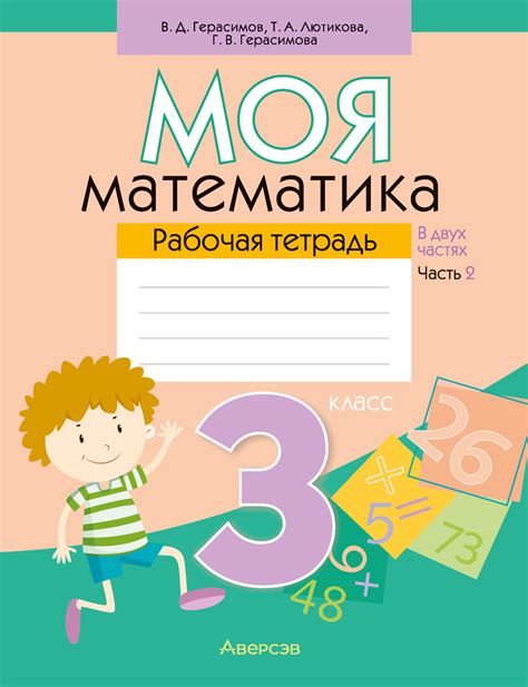 Моя математика. 3 класс. Рабочая тетрадь. В 2 частях. Часть 2. Аверсэв