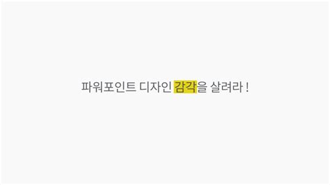 Ppt 내용 7 파워포인트 가독성과 디자인을 한번에 높여줄 수 있는 Ppt 텍스트 포인트 주는 방법 Ppt 글씨