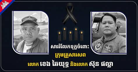 ឧត្តមសេនីយ៍ឯក មាស វណ្ណា ផ្ញើសារចូលរួមរំលែកទុក្ខ ជូនក្រុមគ្រួសារសពអាកាសយានិកទាំង២រូប