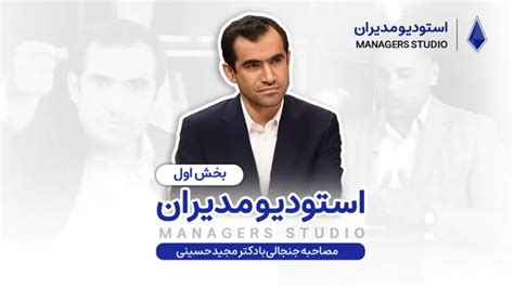 ویدبید مناظره جنجالی دکتر مجید حسینی در برنامه استودیو مدیران بخش اول