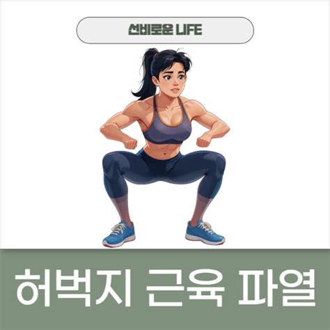 허벅지 근육 파열 증상과 치료 회복기간 네이버 블로그