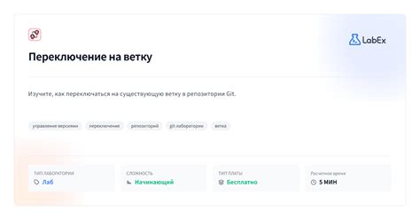 Переключение на ветку в Git Labex