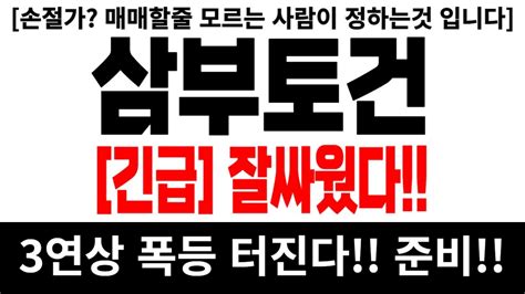 삼부토건 긴급속보 3연상 터진다 세력의 작전 실패 1만원 돌파 임박 Youtube