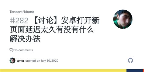 讨论安卓打开新页面延迟太久有没有什么解决办法 Issue Tencent kbone GitHub