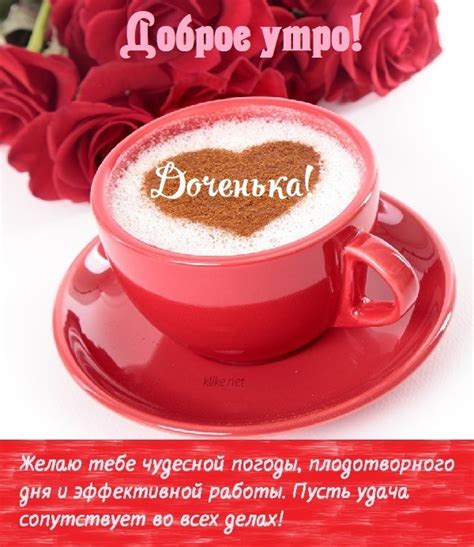 Картинка Чудесного утра доченька С добрым утром доченька скачать