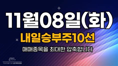 11월08일 화 내일승부주 10선 매매종목을 최대한 압축하시길 바랍니다 Youtube