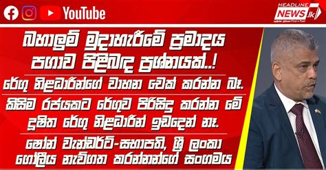 බහාලුම් මුදාහැරීමේ ප්‍රමාදය පගාව පිළිබඳ ප්‍රශ්නයක් ෂෝන් වැන්ඩර්ට් සභාපති ශ්‍රී ලංකා