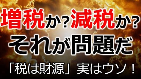 【今こそ知りたい税金の話】財源ではない税金の3つの役割ー財務省のプロパガンダに騙されるなー 税金 消費税 減税 増税 Youtube