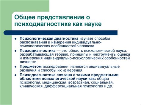 Психодиагностика как наука и как практическая деятельность. (Тема 1 ...