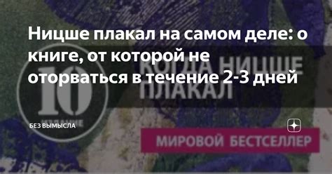 Ницше плакал на самом деле: о книге, от которой не оторваться в течение ...