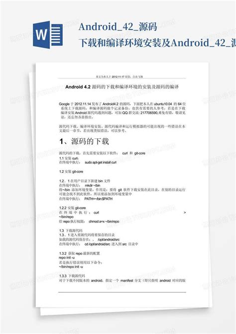 android 4 2 源码和编译环境安装及android 4 2 源码编译word模板下载 编号qxronwwj 熊猫办公