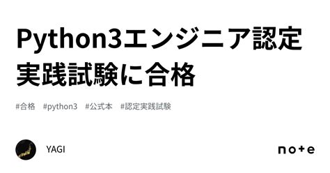 Python エンジニア認定実践試験に合格YAGI