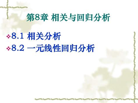 第8章相关与回归分析 Word文档在线阅读与下载 无忧文档
