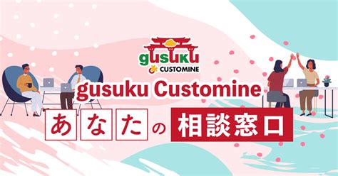 Gusuku Customineカスタマイン 活用応援サポート カスタマインが1つあれば、kintoneカスタマイズはなんとかなる