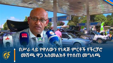 በሥራ ላይ የዋለውን የነዳጅ ምርቶች የችርቻሮ መሸጫ ዋጋ አስመልክቶ የተሰጠ መግለጫ Youtube