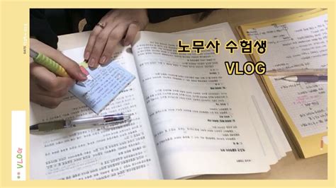 Vlog 스터디 브이로그🎬 노무사 수험생 브이로그 합격자 발표 공부하며 보내는 짧은 일상📖 공부 타임랩스 민법 인사관리 공부 Youtube