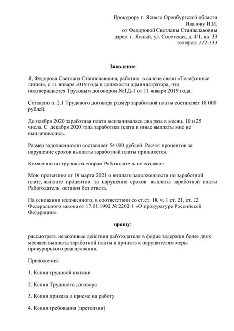Как правильно написать заявление в прокуратуру образец жалобы