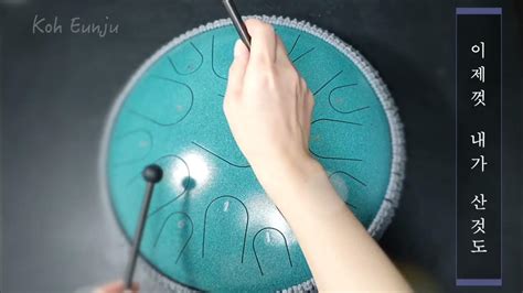 스틸 텅] Amazing Grace 나 같은 죄인 살리신 고은주 연주 Youtube