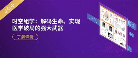 Jgg最新综述 时空组学技术的研究进展、应用及挑战 知乎