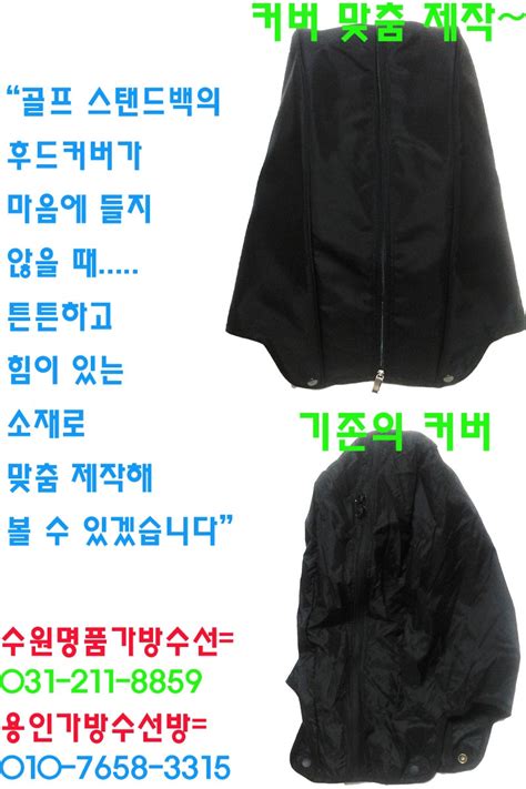 골프백수선 골프가방수선 캐디백수선 골프백자크수선 골프가방자크수선 캐디백자크수선 골프백지퍼 고장 교체수선 수리 후드커버제작
