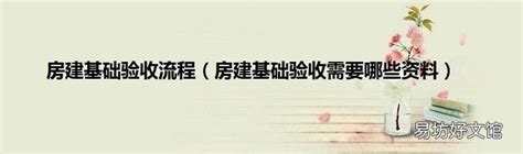 房建基础验收需要哪些资料 房建基础验收流程 易坊