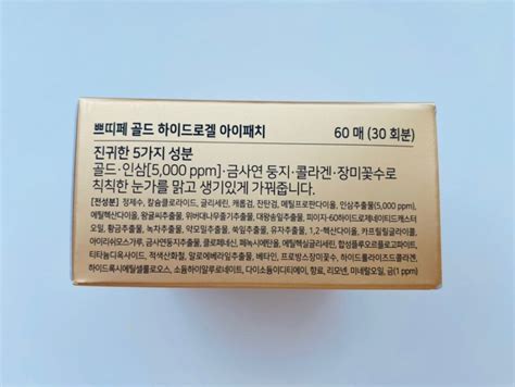 쁘띠페 24k 골드로 푸석한 피부에 영양을 Full 충전하는 하이드로겔 아이패치마스크팩 네이버 블로그